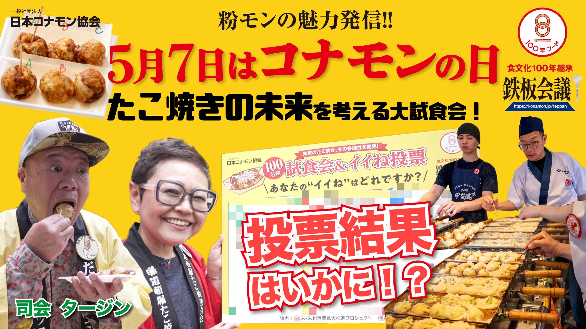 【5月7日はコナモンの日】たこ焼きの未来を考える大試食会！ - 日本コナモン協会 公式サイト