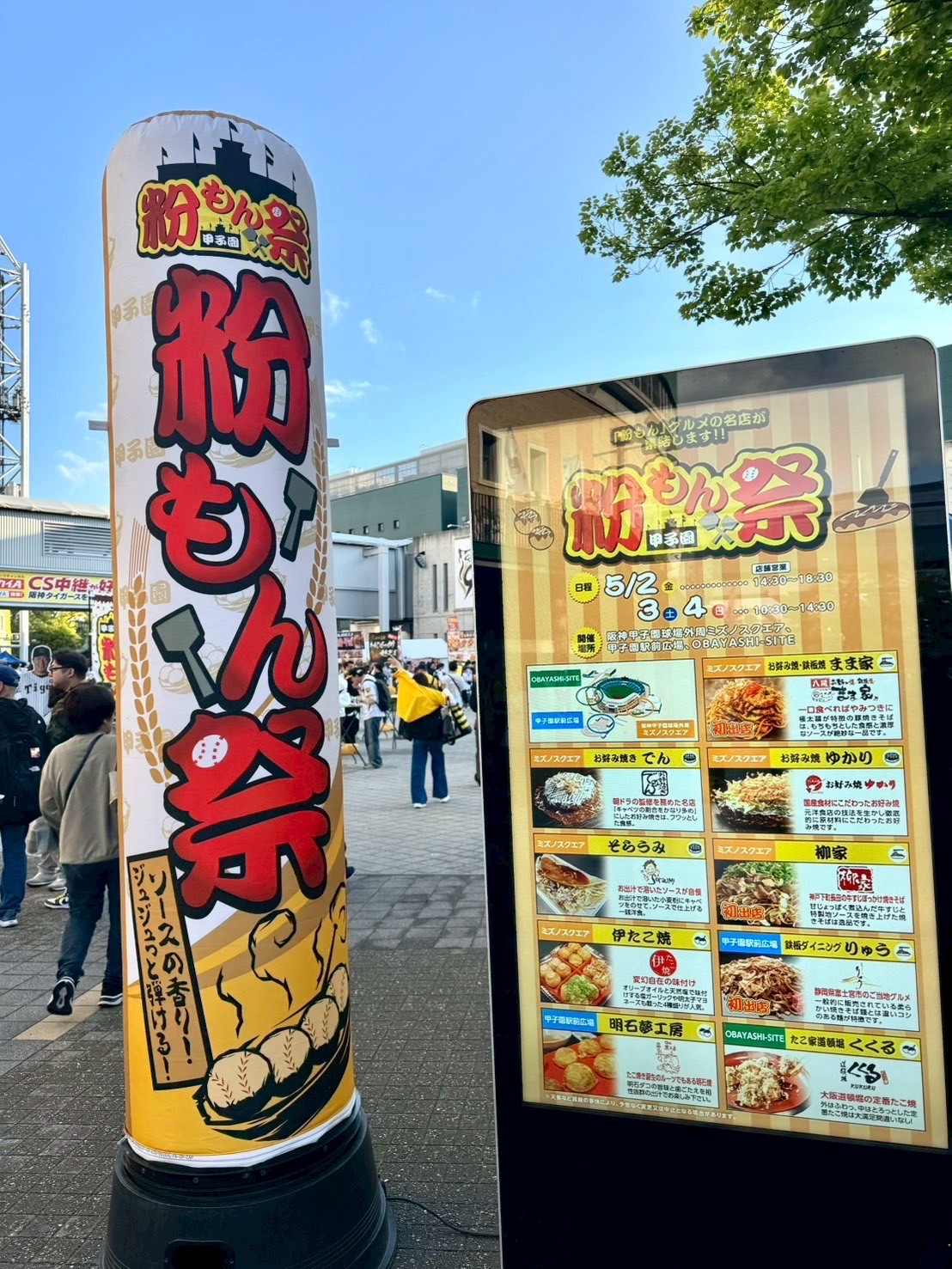 今年も甲子園粉もん祭 - 日本コナモン協会 公式サイト